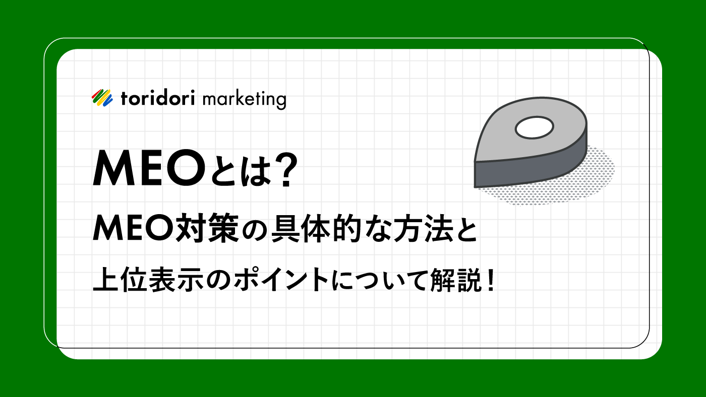 MEOとは？MEO対策の具体的な方法と上位表示のポイントについて解説！ - 【公式】トリドリマーケティング